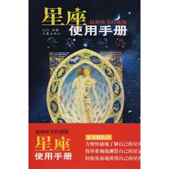 星座使用手册 【正版图书，放心购买】