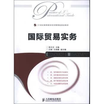 国际贸易实务 陈文汉 编 作 书籍