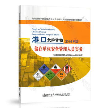 港口危险货物储存单位安全管理人员实务 危险货物水路运输从业资格考核用书