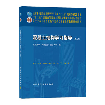 混凝土结构学习指导（第三版）