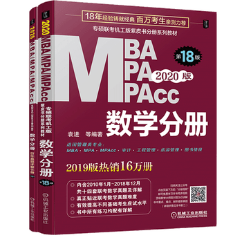 2020数学分册 专硕联考机工版紫皮书分册系列教材MBA\MPA\MPAcc管理类联考