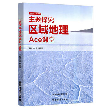 2021版 新高考主题探究区域地理Ace课堂 高考选考复习12345自然地理+人文地理+区域可持