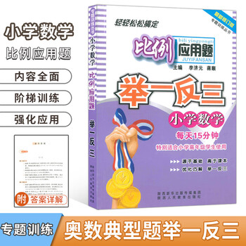 专题训练丛书举一反三小学数学比例应用题 