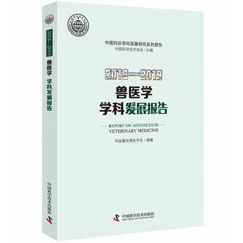 2018—2019兽医学学科发展报告