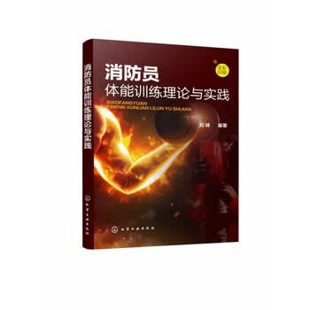 消防员体能训练理论与实践(全彩印刷)