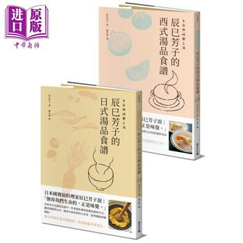 生命与味觉之汤 辰巳芳子的日式与西式汤品食谱 二册套装 港台原版 积木 生命与味觉作者