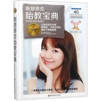 《斯瑟蒂克胎教宝典》 许鼓 孕产/胎教 9787538896152