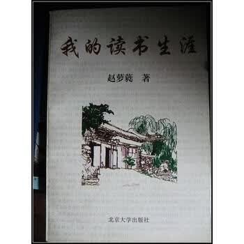 我的读书生涯 赵萝蕤