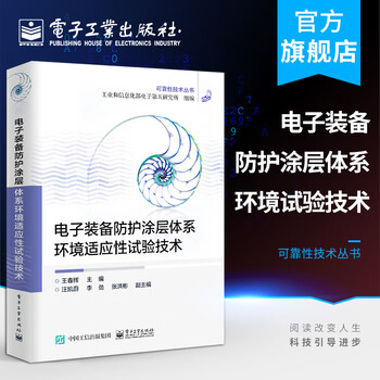 官方正版 电子装备防护涂层体系环境试验技术 可靠性技术丛书 王春辉 环境失效模式环境条件