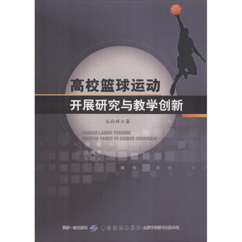 高校篮球运动开展研究与教学创新 丛向辉  书籍