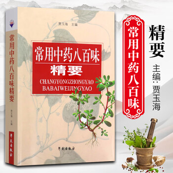 正版 常用中药八百味精要  9787507704426 学苑出版社