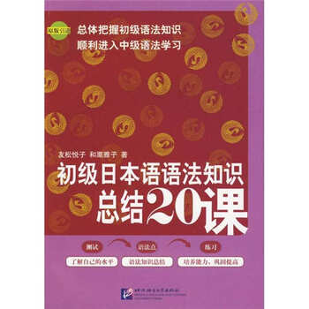 初级日本语语法知识总结20课友松悦子和栗雅子著北京语言大学出版社【新华书店，售后无忧】