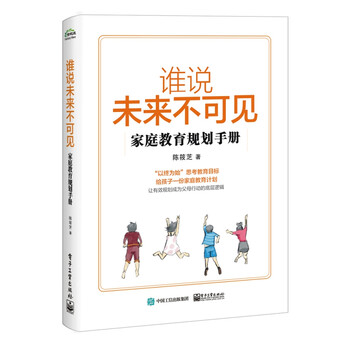 谁说未来不可见(家庭教育规划手册)