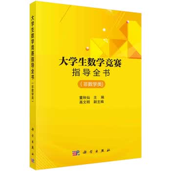 大学生数学竞赛指导全书（非数学类）