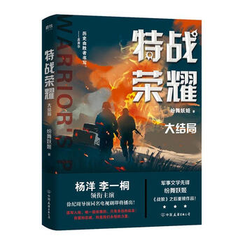 特战荣耀.大结局 纷舞妖姬 小说 9787505744745