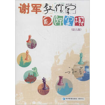谢军教你学国际象棋(幼儿版) 谢军 作 书籍