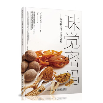 味觉密码 香料的作用、使用与保存