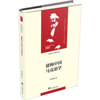 建构中国马克思学 鲁克俭  书籍