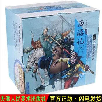 漫画版西游记（全套20册 ）全彩经典漫画 天津人民美术出版社【正品】