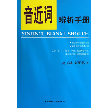 音近词辨析手册