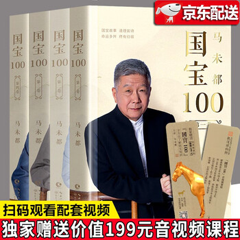 【赠音频课程】马未都 国宝100【套装全4卷】一至四卷 鉴宝知识懂历史掌故用文物讲述历史历史科普读物