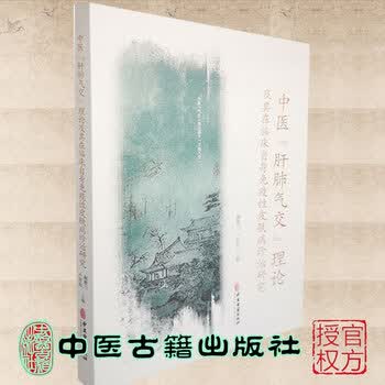 正版 中医（肝肺气交）理论及其在临床自身免疫性皮肤病诊治研究 魏雅川 卢贺起 中医古籍出版社 97