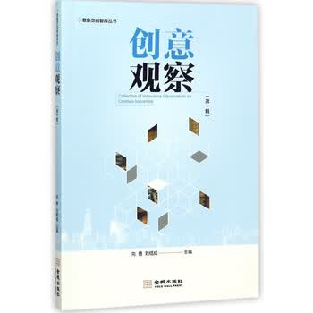 创意观察(第1辑)/意象文创智库丛书