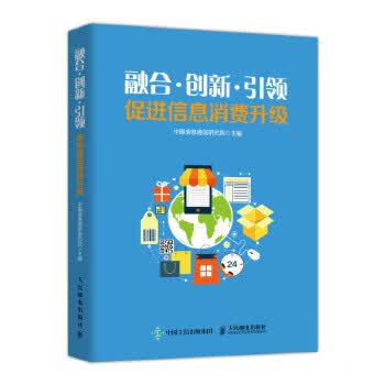 融合 创新  促进信息消费升级
