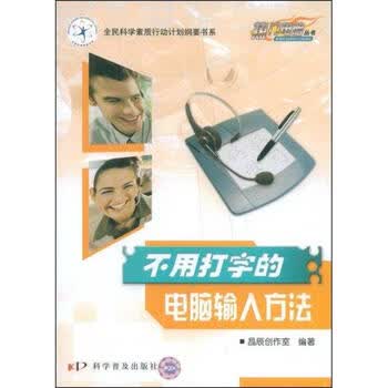 不用打字的电脑输入方法 晶辰工作室 作 书籍