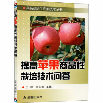 提高苹果商品性栽培技术问答