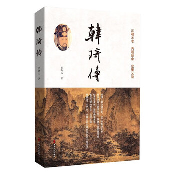 韩琦传 黄新志