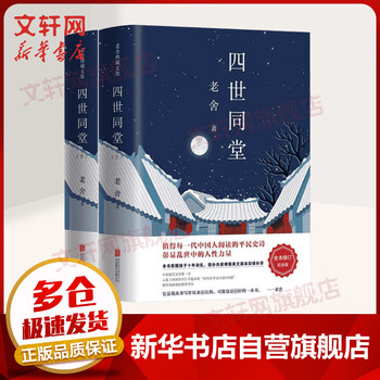 四世同堂 全本修订纪念版全二册 老舍作品集