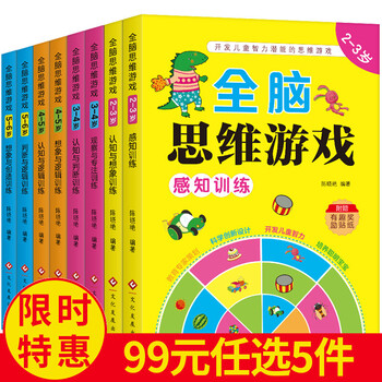 聪明宝宝全脑思维游戏 全8册3-6岁儿童益智游戏 智力开发思维激发 左右全脑潜能开发益益智游戏书籍
