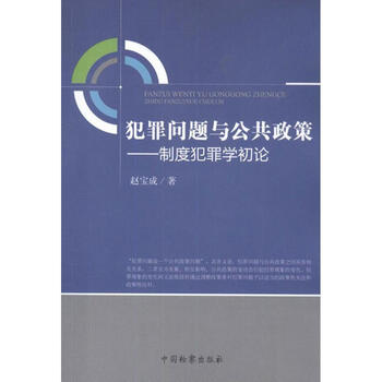 犯罪问题与公共政策-制度犯罪学初论【正版图书，放心下单】