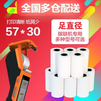 po打s印纸 银联打印纸 57X40mm 热敏收银纸 美团 饿了么 热敏打印纸 瑞银信商米都可用 通用型57mm*30mm 32 卷