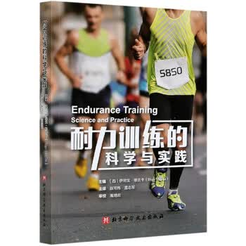 耐力训练的科学与实践