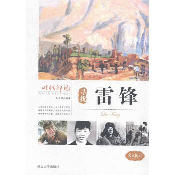 寻找雷锋