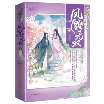 正版 凤凰* 冰蓝纱 重庆出版社 9787229115449 小说