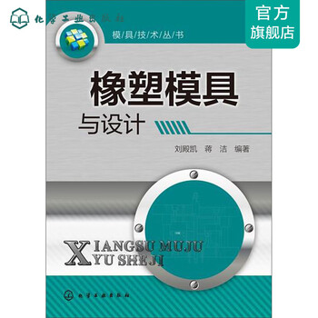 模具技术丛书--橡塑模具与设计
