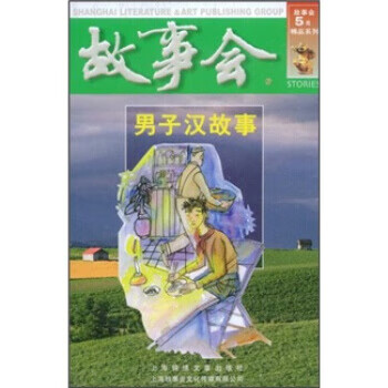 故事会：男子汉故事【正版图书】
