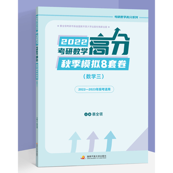 2022考研数学高分秋季模拟8套卷（数学三）