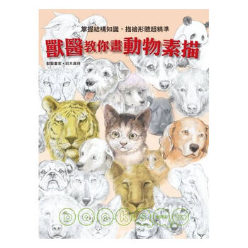 预售 兽医教你画动物素描 三悦文化港台图书