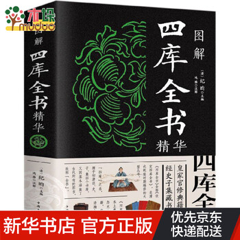 图解四库全书精华