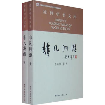 非凡洲游 李新烽 文化 9787516125168