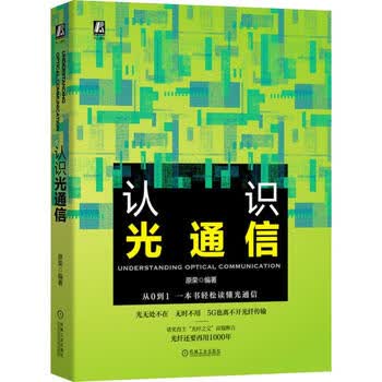 认识光通信 原荣  书籍