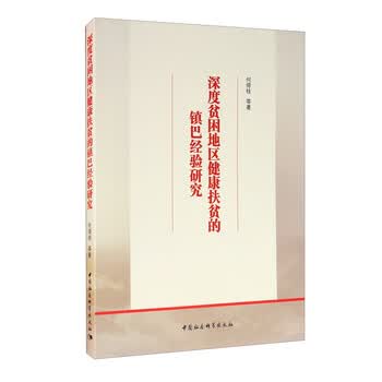 深度贫困地区健康扶贫的镇巴经验研究