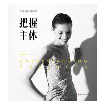 把握主体 高觉 浙江摄影出版社 9787551420709 摄影 书籍