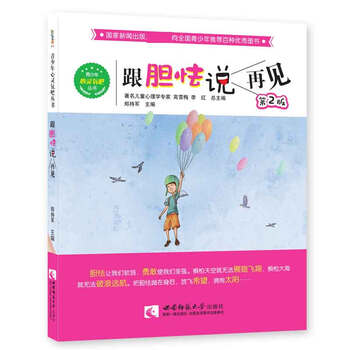 跟胆怯说再见
