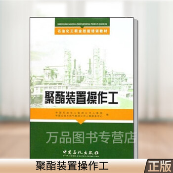 石油化工职业技能培训教材:聚酯装置操作工  中国石化出版社