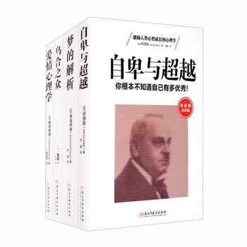 改变世界的四大心理学经典全集：自卑与超越+梦的解析+乌合之众+爱情心理学（套装4册）